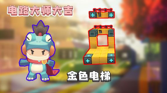 迷你世界高级教程:大神教你制作金色电梯,一看就是高级的感觉