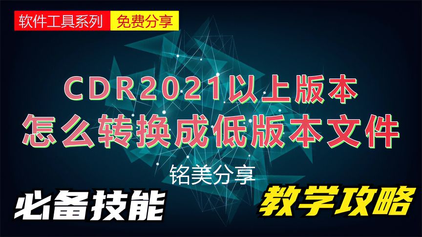 CDR2021以上版本怎么转换成低版本文件,你绝对不能错过的插件!