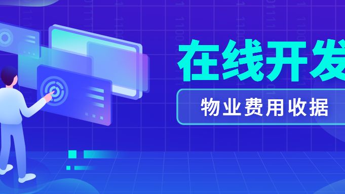 在线开发丨10分钟,物业费用收据表单的开发