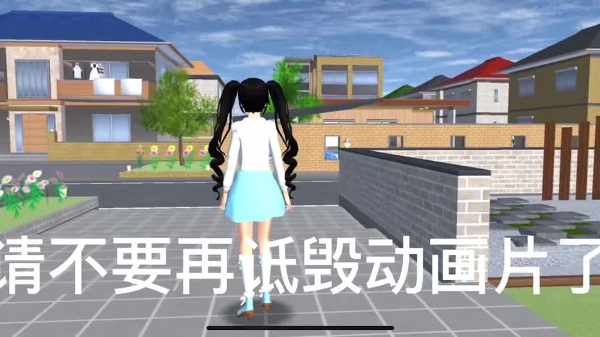 #樱花校园 请不要诋毁任何动画片