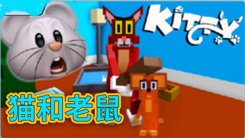 迷你世界:猫和老鼠 我去拿奶酪被猫发现了 只能自己想办法出去