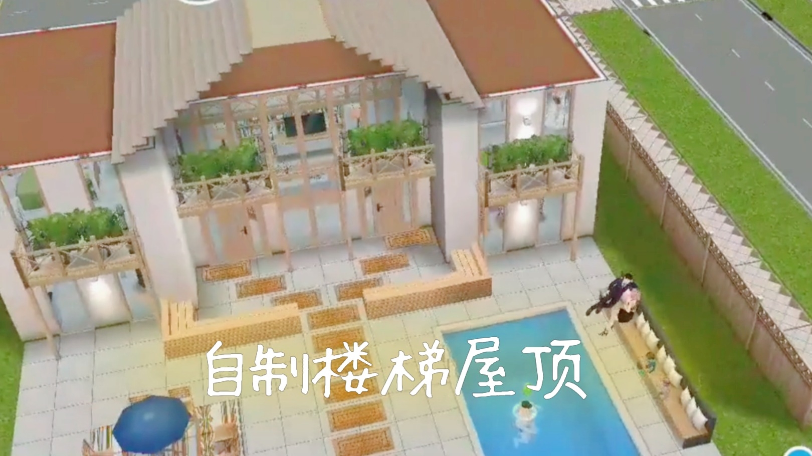 【已失效】模拟人生手机版——自制楼梯屋顶bug