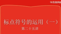 学而思网校初中二年级 语文 第38集 第38讲:标点符号的运用1