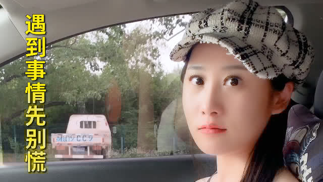 发生事故不要慌,美女司机教你正确的处理方法,值得收藏