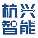 杭兴智能科技有限公司 
