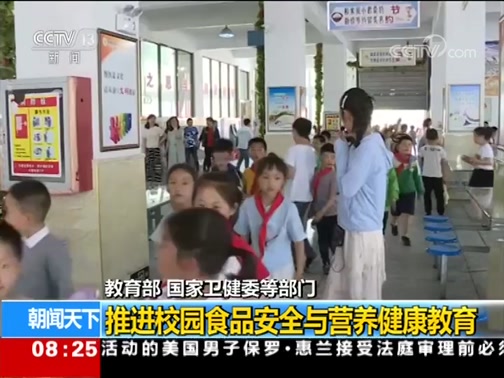 [朝闻天下]教育部 国家卫健委等部门 推进校园食品安全与营养健康教育