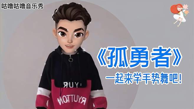 《孤勇者》手势舞》听得荡气回肠,像无数英雄致敬!