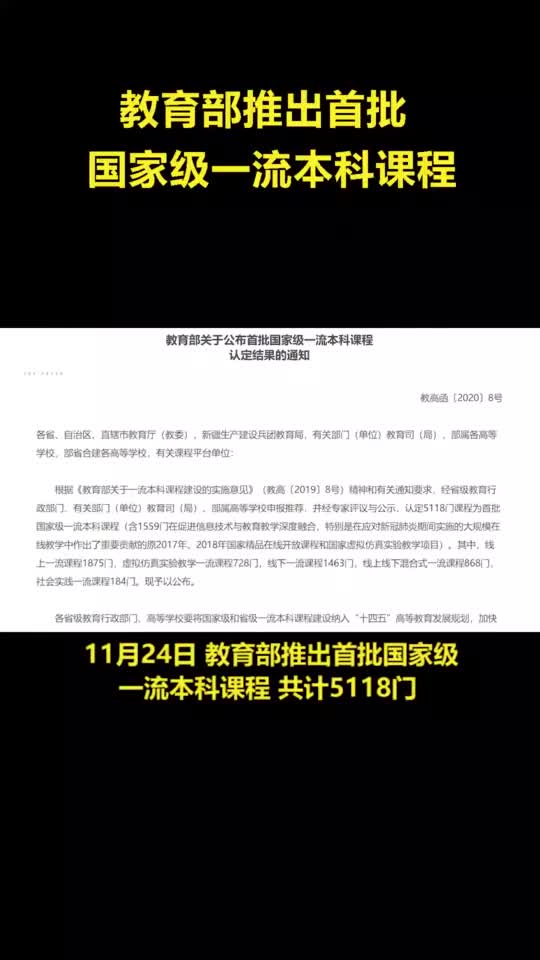 教育部推出首批国家级一流本科课程,共计5118门