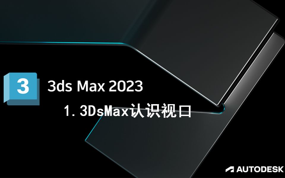 【绘画辅助神器】_1_ 3DsMax认识视口