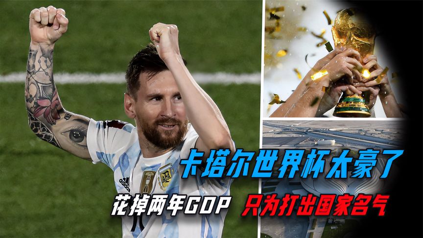 卡塔尔花两千亿举办世界杯,只为提高国家名气,这买卖划算么?