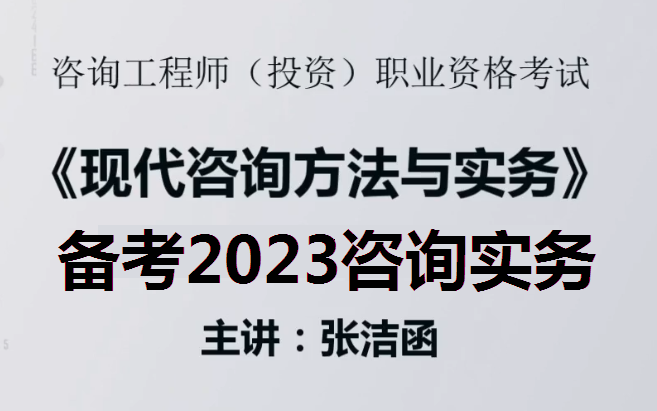备考2023年注册咨询工程师方法与实务张洁函 精讲班(有讲义)