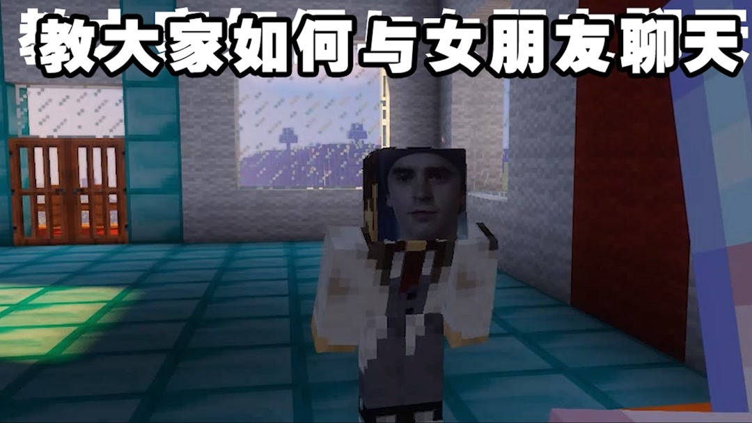 我的世界:教大家如何与女朋友聊天