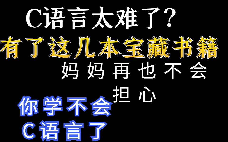C语言太难了?有了这几本宝藏书籍,妈妈再也不用担心你学不会啦