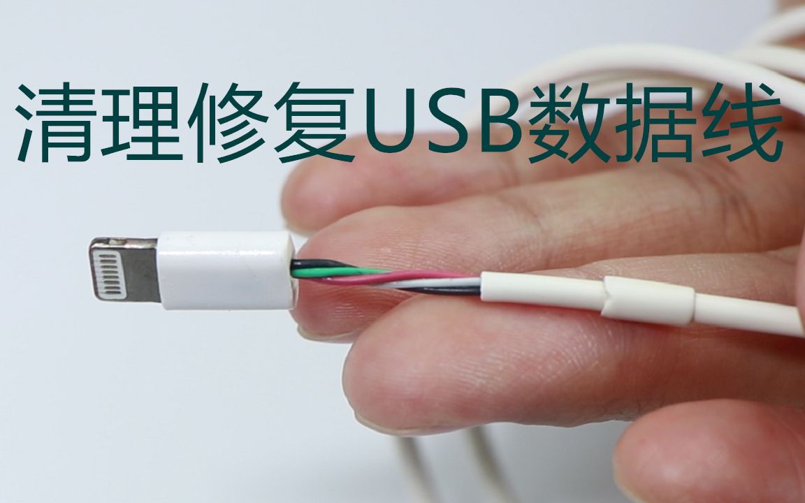 清理修复USB数据线