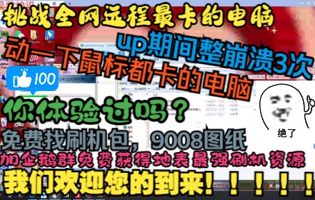 这是我远程root时候见过最卡的一台电脑!