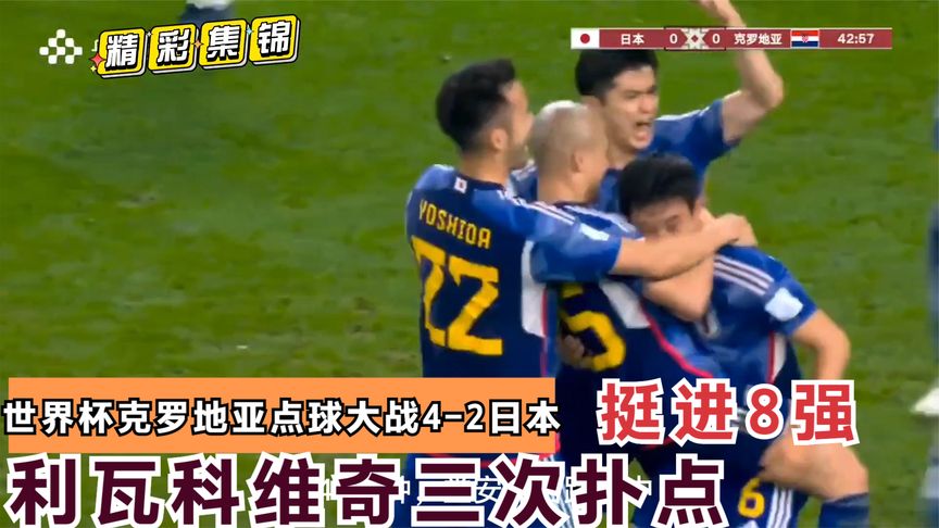 世界杯克罗地亚点球大战4-2日本进8强 利瓦科维奇三次扑点