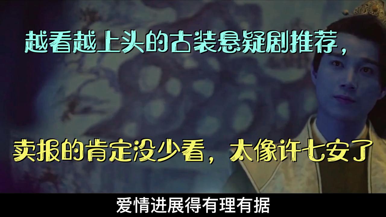 越看越上头的古装悬疑剧推荐,卖报的肯定没少看,太像许七安了