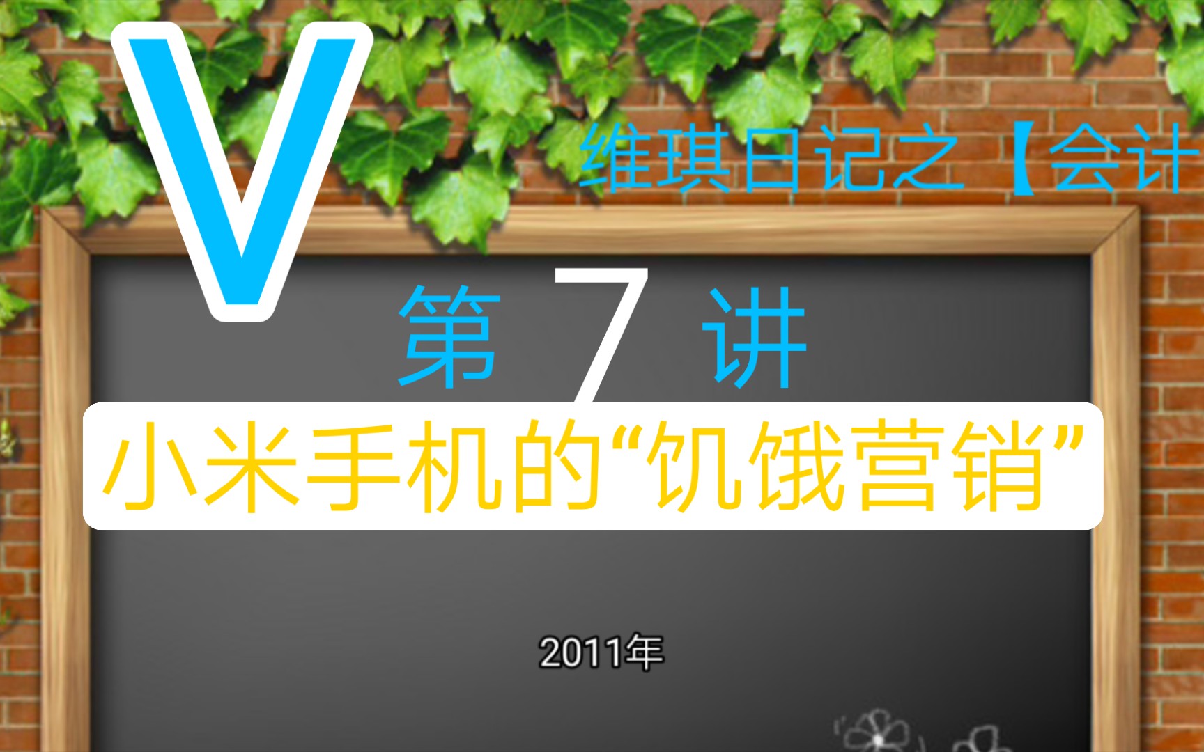 【会计】第7讲:小米手机的“饥饿营销”财务扩张战略。会计实务/财税...