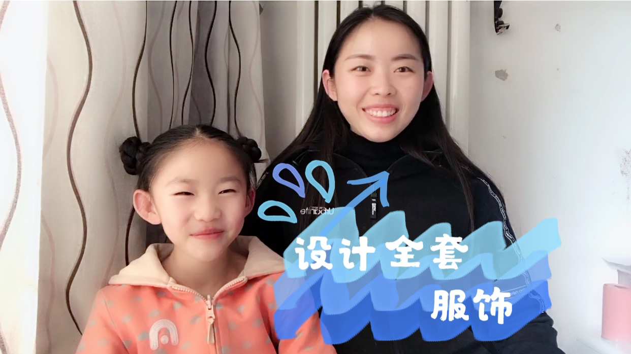 母女要设计全套服饰,结果怎么样?网友:真霸气