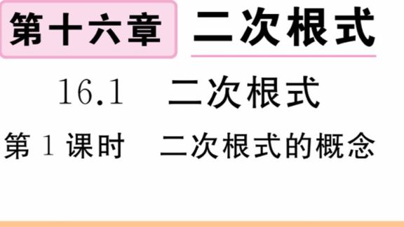 八年级数学下册第十六章《二次根式》第一节《二次根式概念》