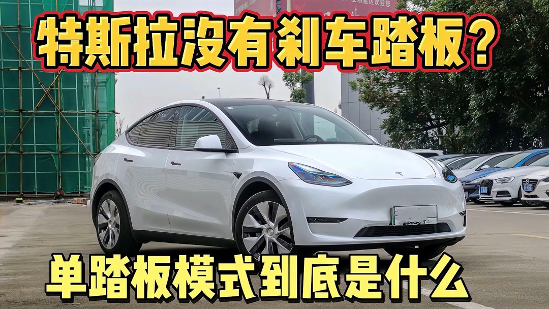 特斯拉的车没有刹车踏板?电动车单踏板模式动能回收到底是什么
