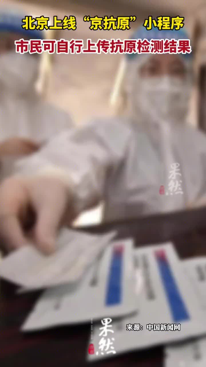 北京上线"京抗原"小程序,市民可自行上传抗原检测结果