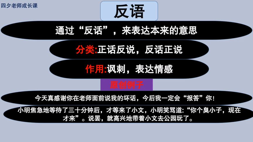 修辞手法:反语