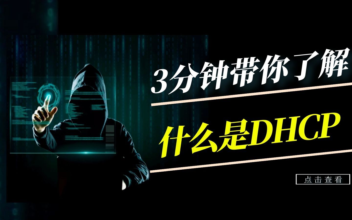【GLAB】带你了解什么是DHCP