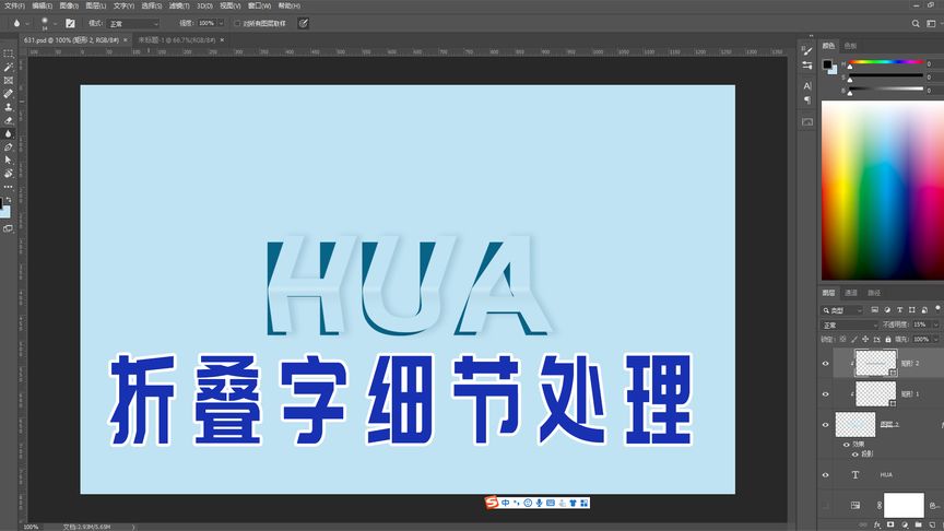 630、PS教程从零开始学——折叠字细节处理