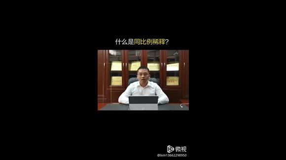 什么是同比例稀释?