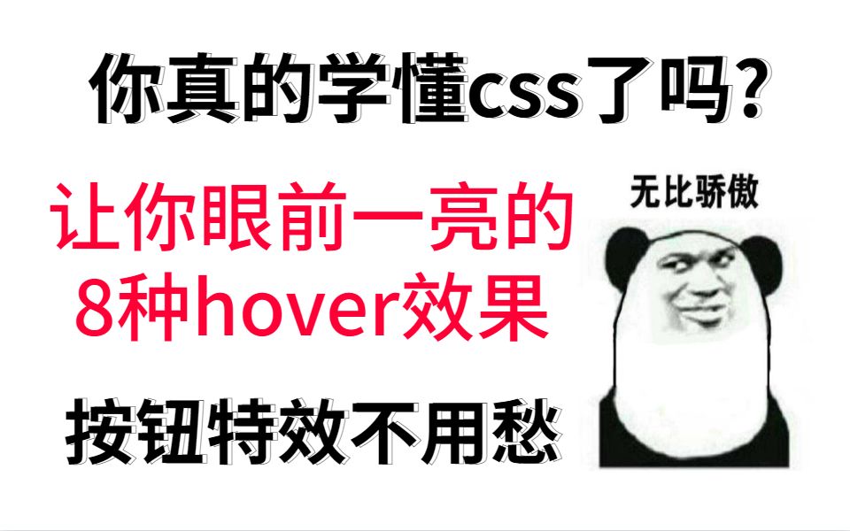 你真的学懂css了吗? 让你眼前一亮的8种hover效果 按钮特效不用愁