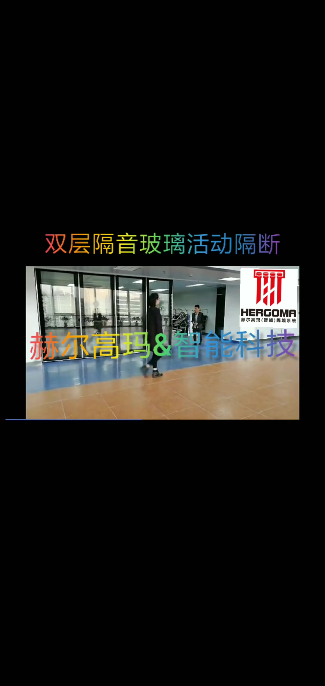 赫尔高玛&智能科技出品:双层高隔音玻璃活动隔断 移动玻璃屏风 玻璃...