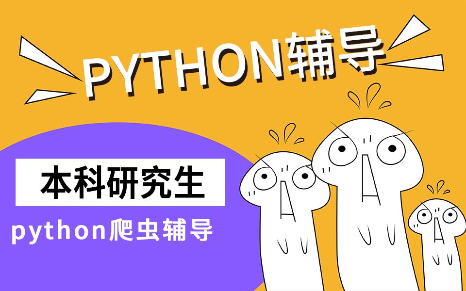本科研究生Python爬虫项目一对一辅导