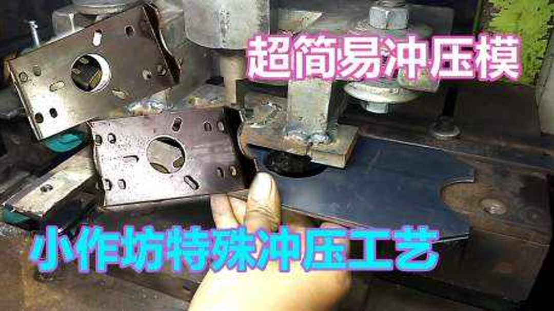 冲压小作坊赖以生存的技巧,使用廉价冲压模,量产性很稳定