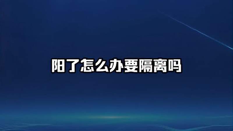 阳了怎么办要隔离吗