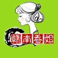 赣南香姐 