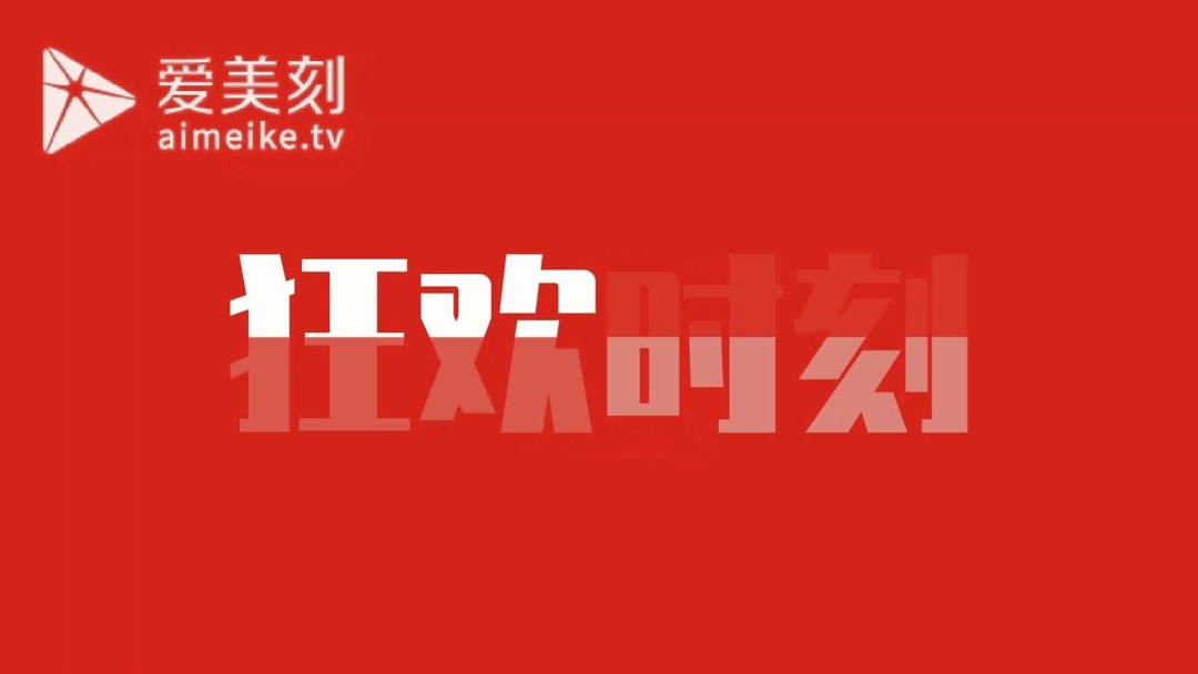 年会开场火爆快闪视频 内置完整年会文案。