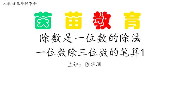 孩子不会做一位数除三位数,可以看看这个视频