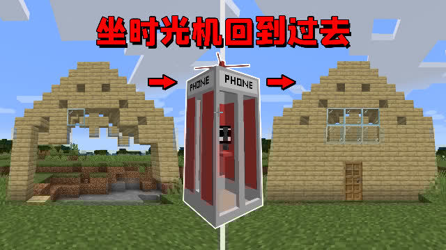 我的世界mod:在MC里乘时光机穿越到过去,还能改变未来