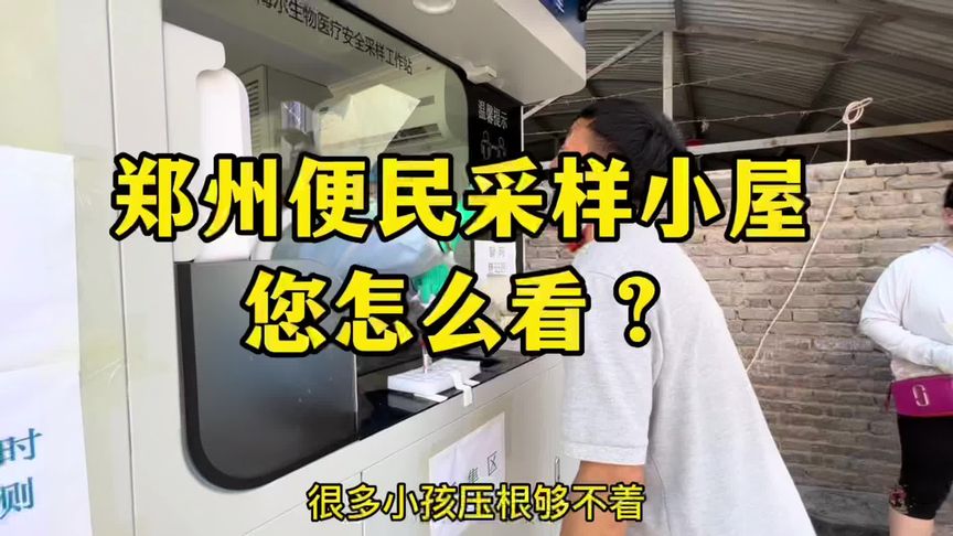 郑州便民核酸采样屋,您怎么看?#郑州 #郑州常态化核酸检测