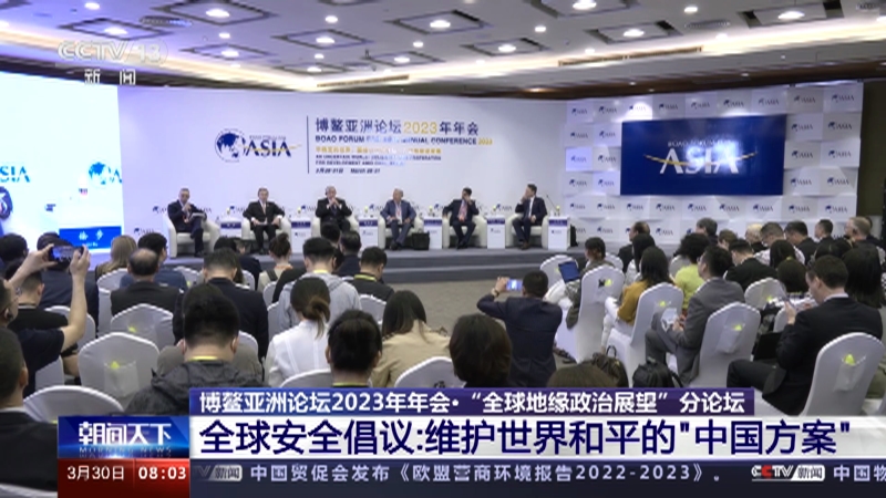...亚洲论坛2023年年会·“全球地缘政治展望”分论坛 全球安全倡议:...