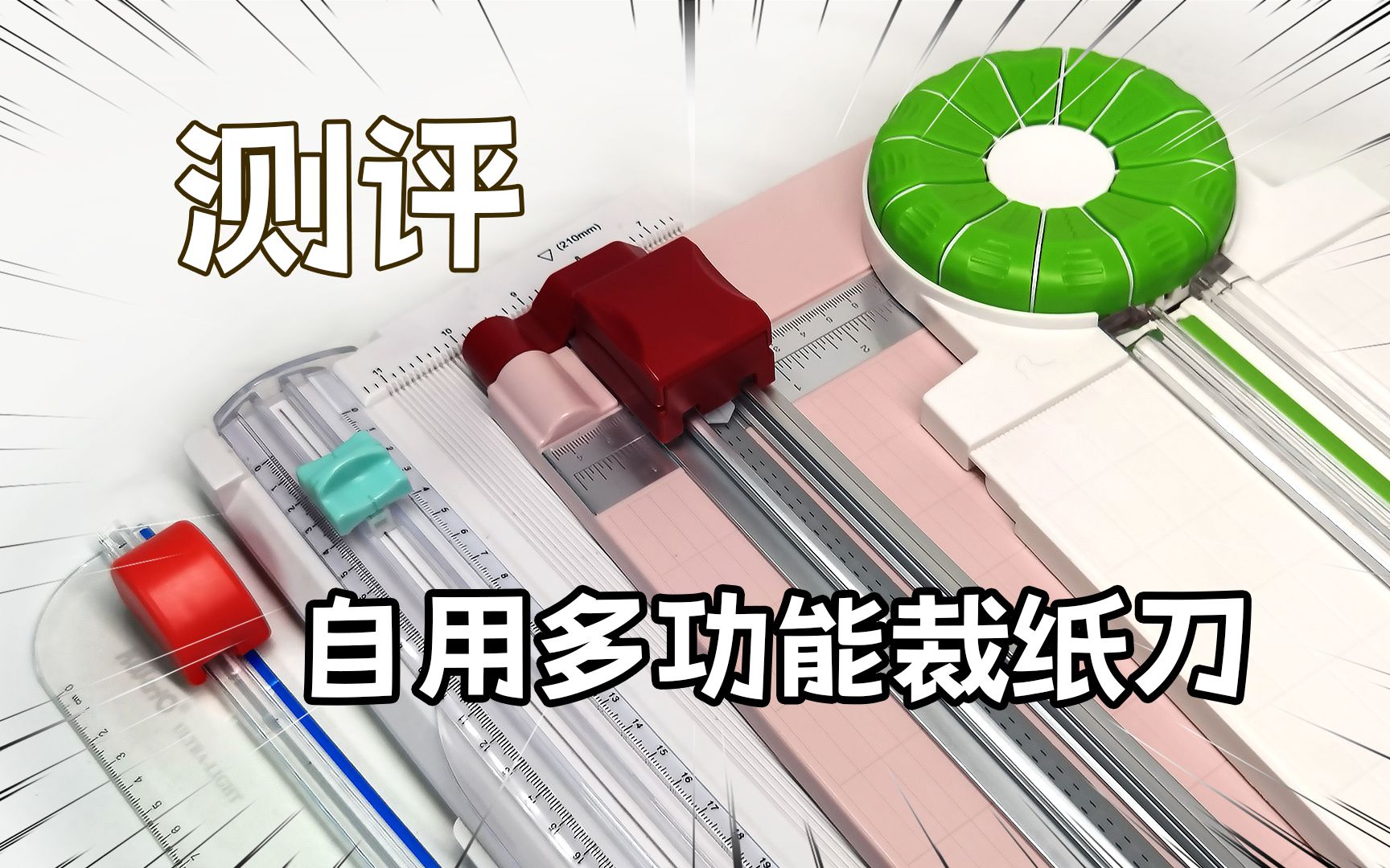 【测评】自用多功能压痕版花边裁纸刀