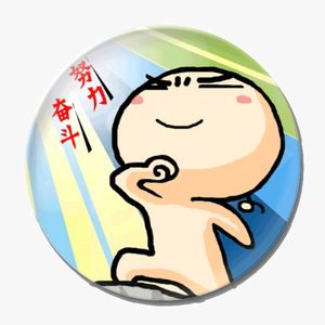 天行健 