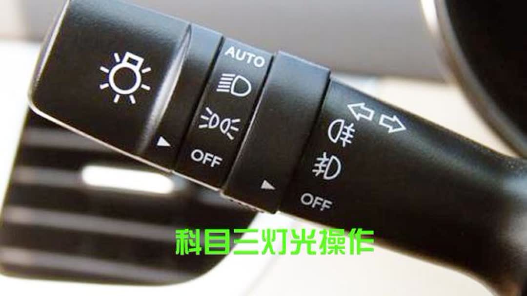 驾考科目三:灯光模拟考试操作演示,灯光操作简单,不能挂科!