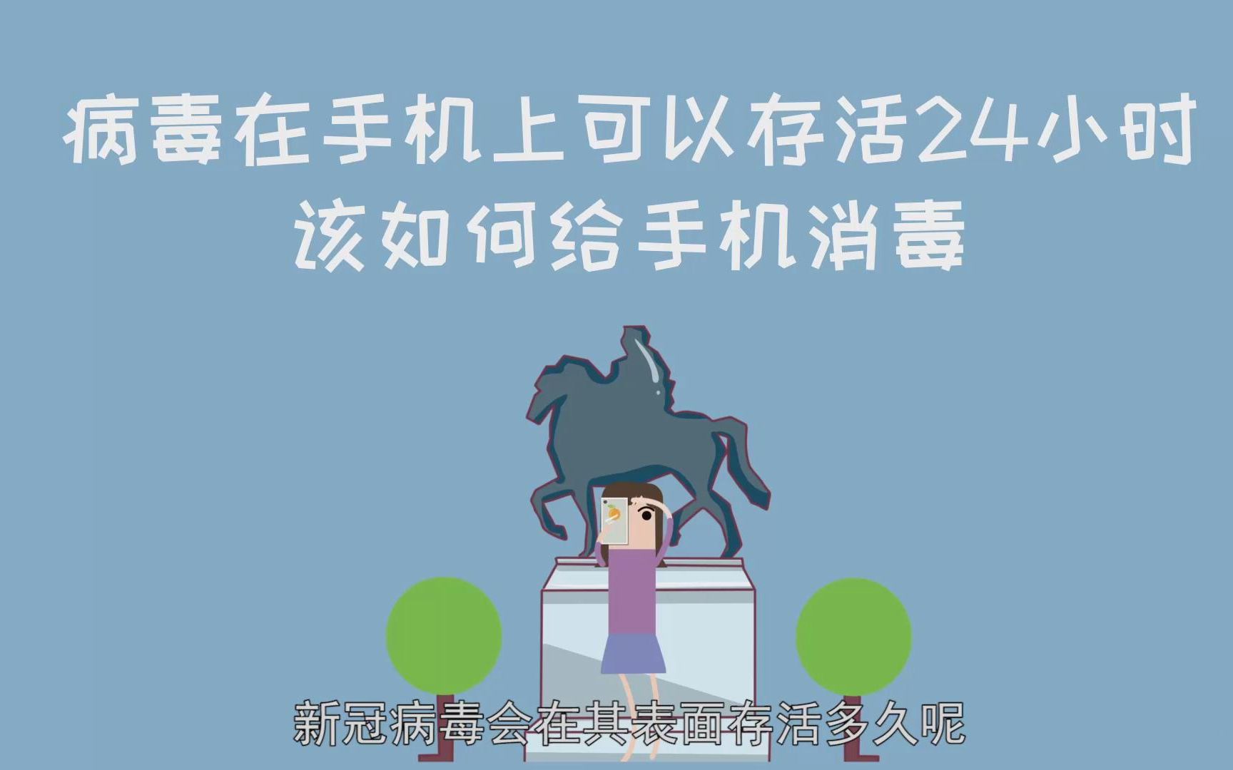 病毒在手机上可以存活24小时,该如何给手机消毒?