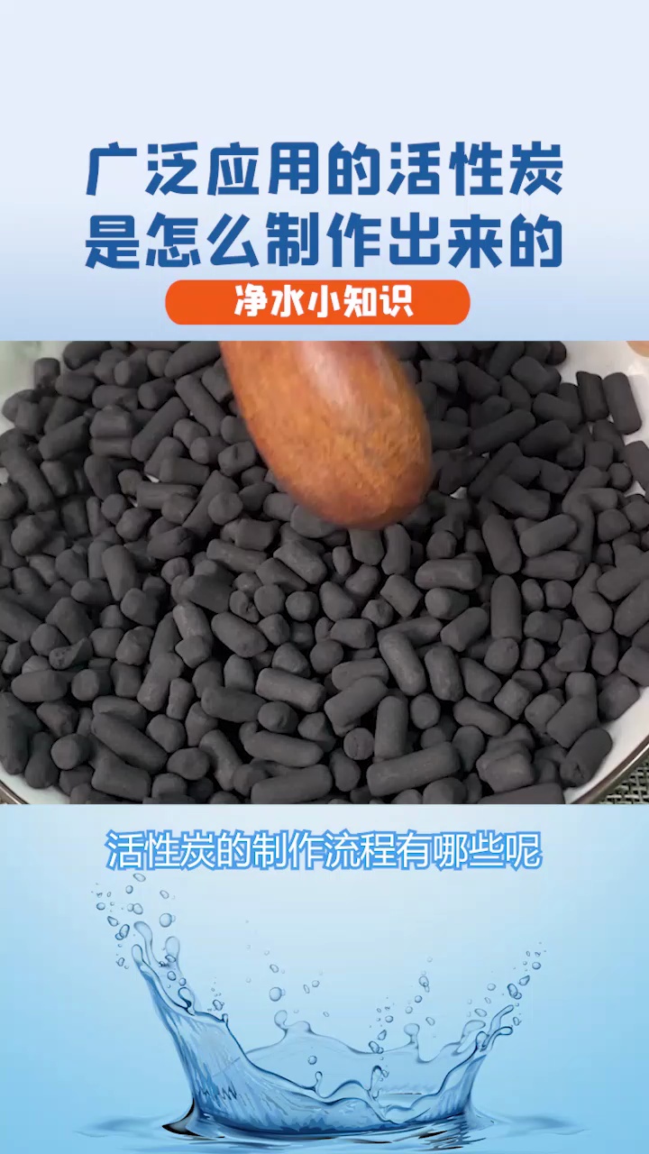活性炭是如何制作出来的?在净水处理过程中有哪些优势呢?#活性炭 #...