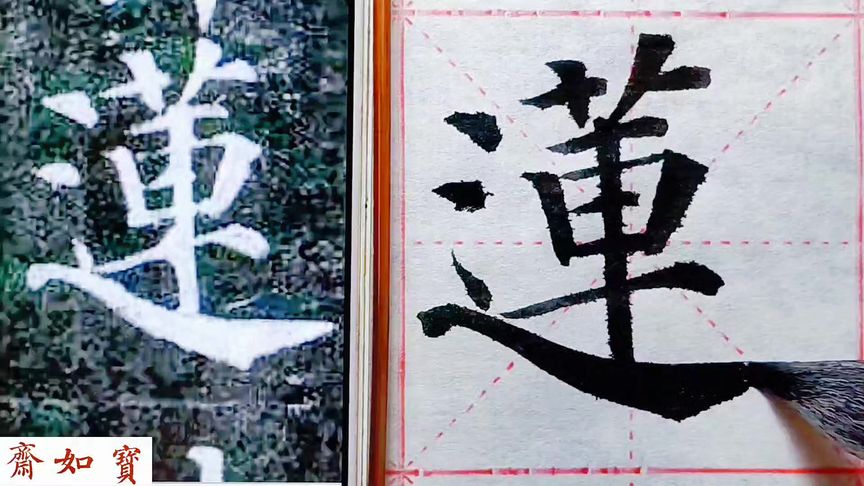 精临颜真卿多宝塔碑227:连披云垂盖#书法 #间架结构九十二法