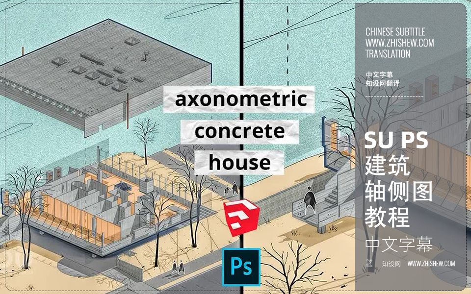 第58期-SU PS建筑轴侧图教程(中文字幕)