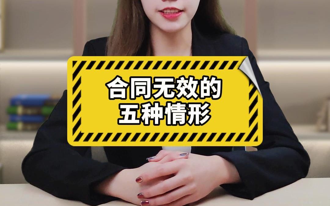 合同无效的五种情形