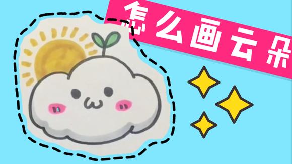 60秒学会画云朵,新手也能学会哦